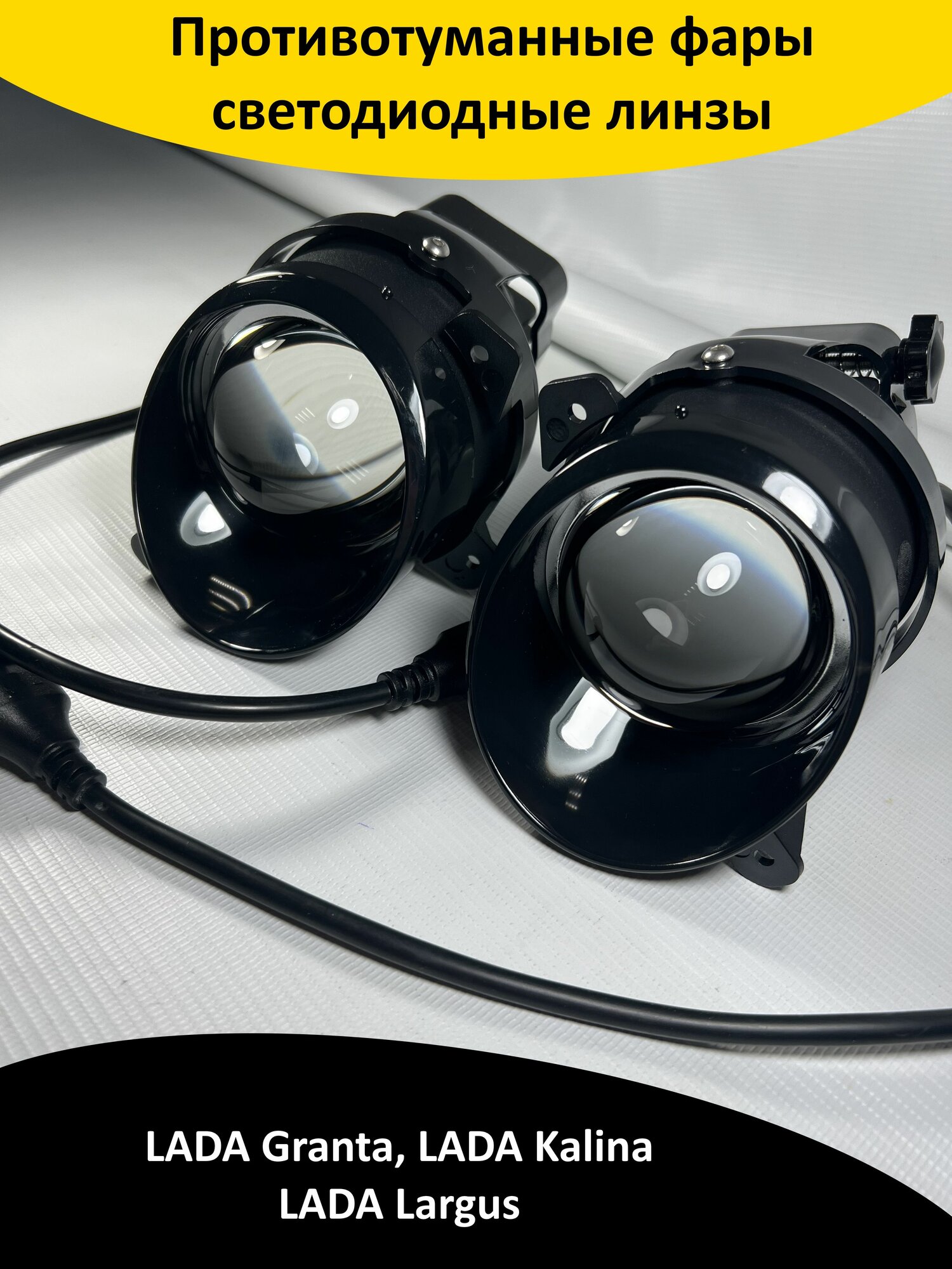 Противотуманные фары линзы на LADA Granta, Kalina, Largus, 80W, 8000LM, 6000K. Комплект - 2 шт.