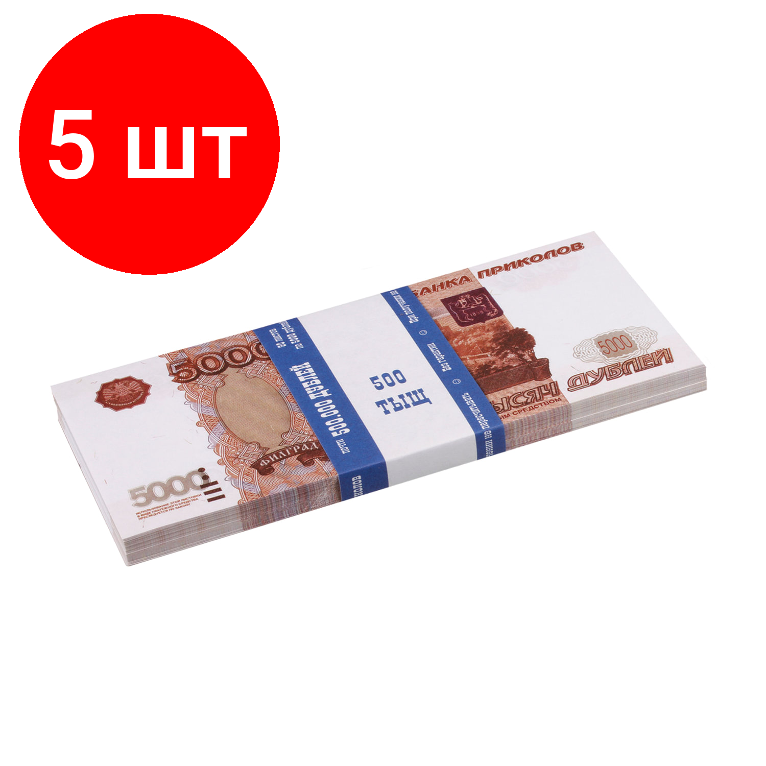 Комплект 5 шт, Деньги шуточные "5000 рублей", упаковка с европодвесом, AD0000112