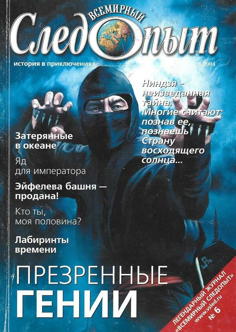 Всемирный Следопыт. №6, 2004. Презренные гении