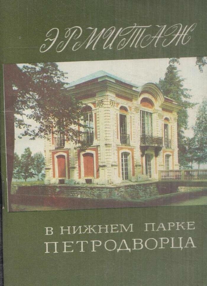 Эрмитаж. Павильон-музей XVIII века в нижнем парке Петродворца
