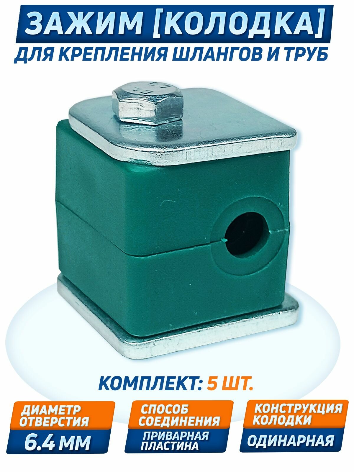 Крепление гидравлических труб и РВД, 6.4 мм, одинарный, 5 шт.
