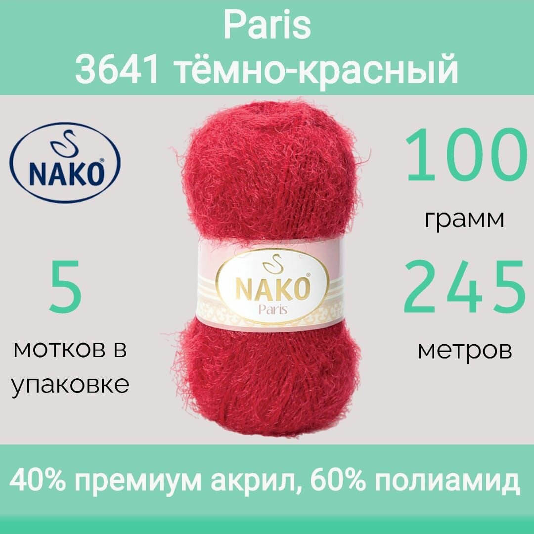 Пряжа Nako Paris 3641 тёмно-красный (100г/245м, упаковка 5 мотков)