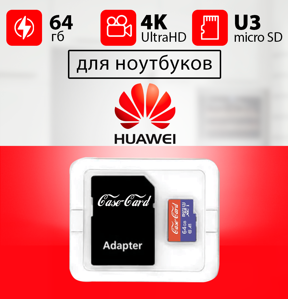 Карта памяти для ноутбука Huawei / флешка подходит для ноутбука Хуавей разъем 64 гб Case Card 10 U3 V30 Ultra HD