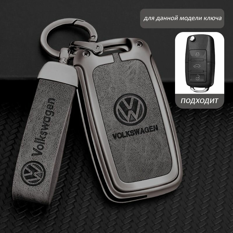 Чехол-брелок для автомобильного ключа Volkswagen VW Golf, Jetta, Tiguan, Passat, Polo металлический с пряжкой темно-серый
