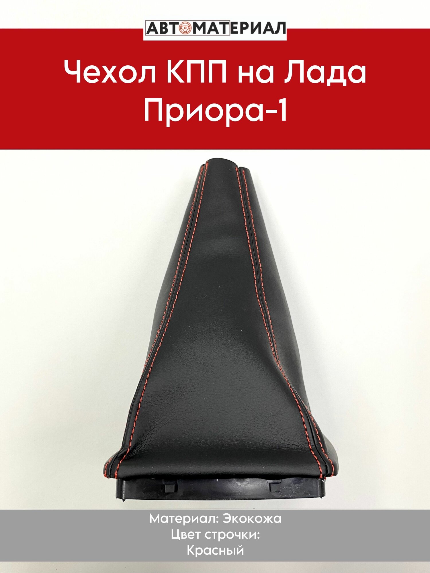 Чехол КПП (Коробки переключения передач) на Лада Приора-1, цвет строчки красный