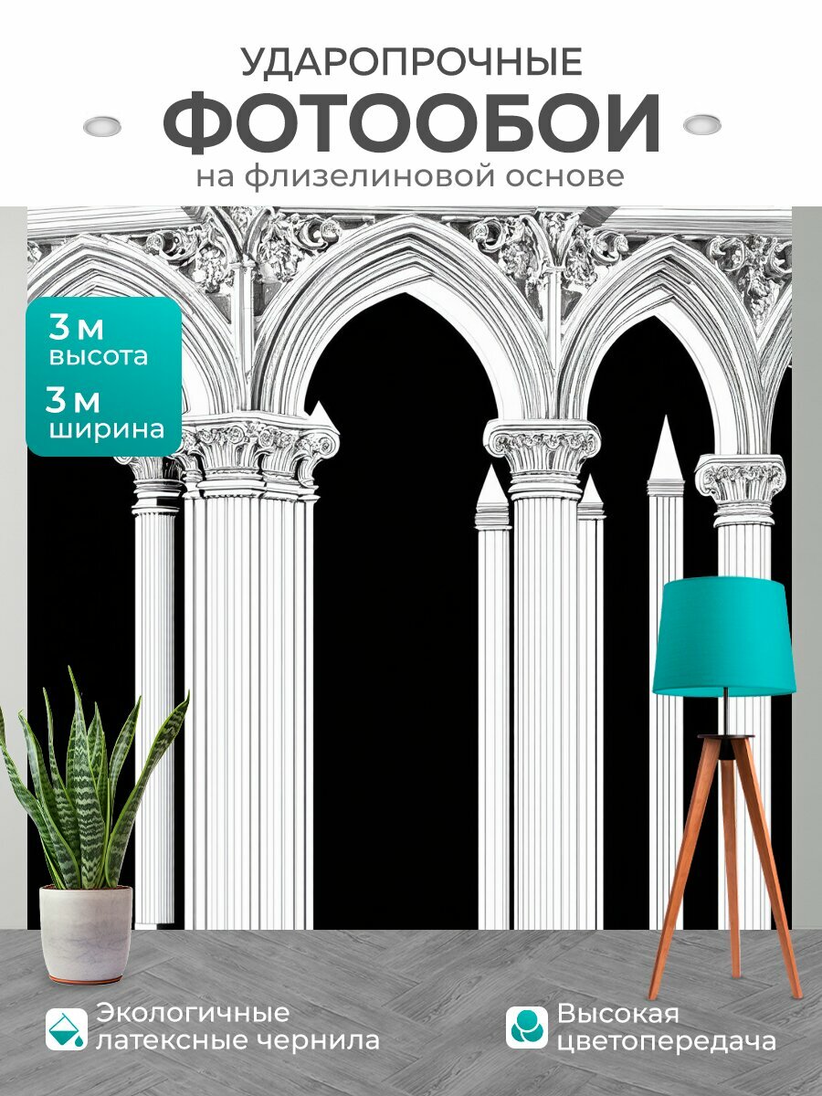 Фотообои моющиеся ударопрочные "Черно-белый, изображающие архитектурные элементы готического стиля, например, арки и колонны, выполненные в деталях" 300x300 см. флизелиновые на стену