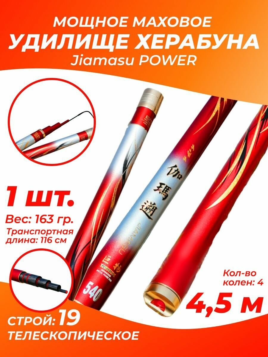 Мощное удилище Херабуна Jiamasu POWER 4.5 м 19 строй