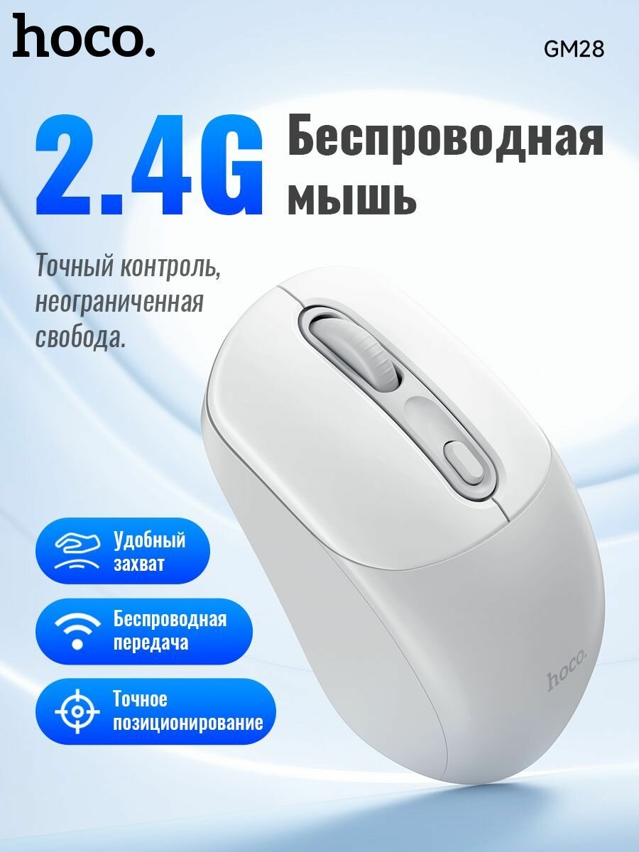 Беспроводная мышь HOCO GM28 белый-серый