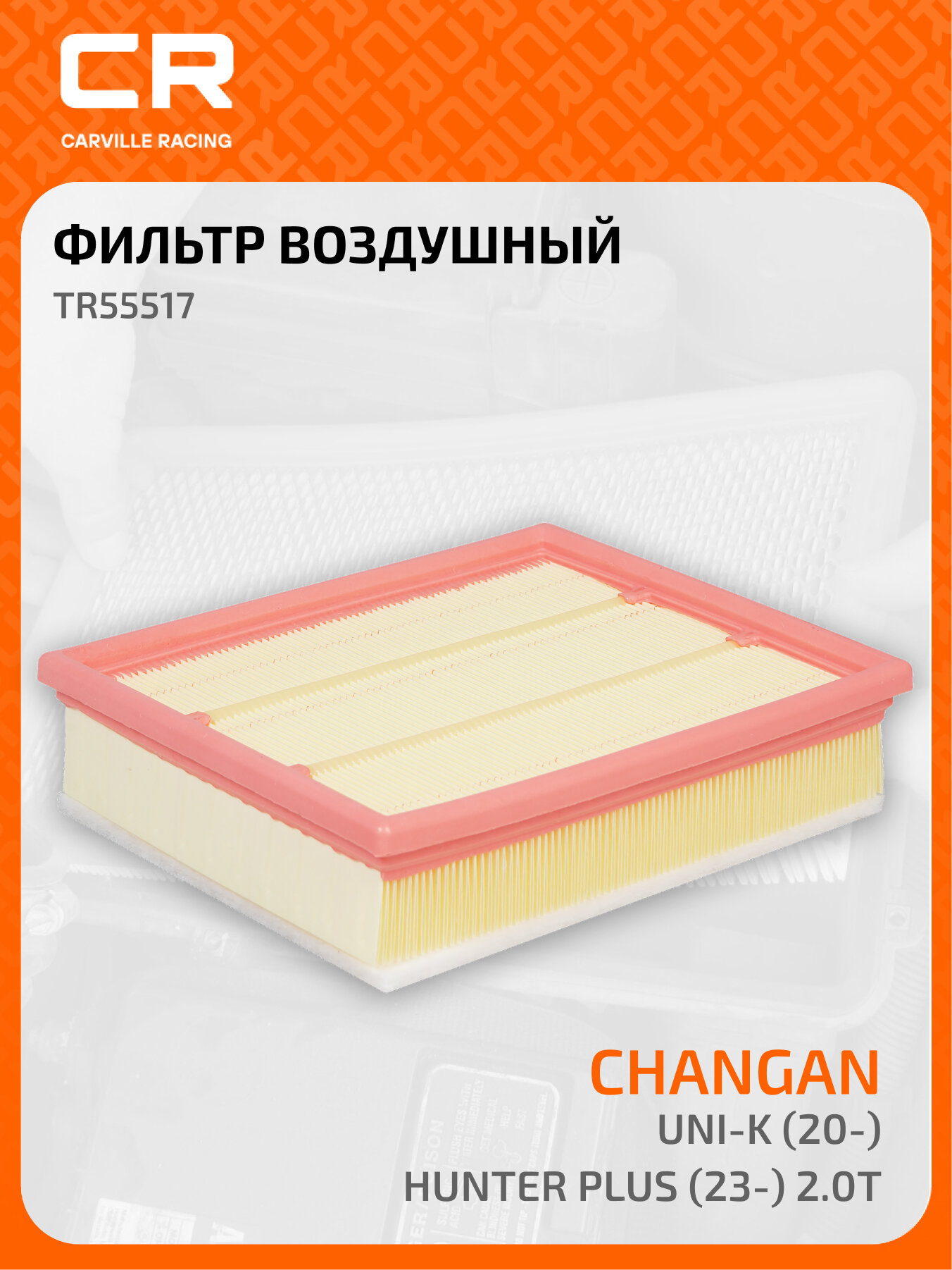 Фильтр воздушный для автомобилей Changan Uni-K / Чанган Юни-К, фильтр-патрон CARVILLE RACING TR55517