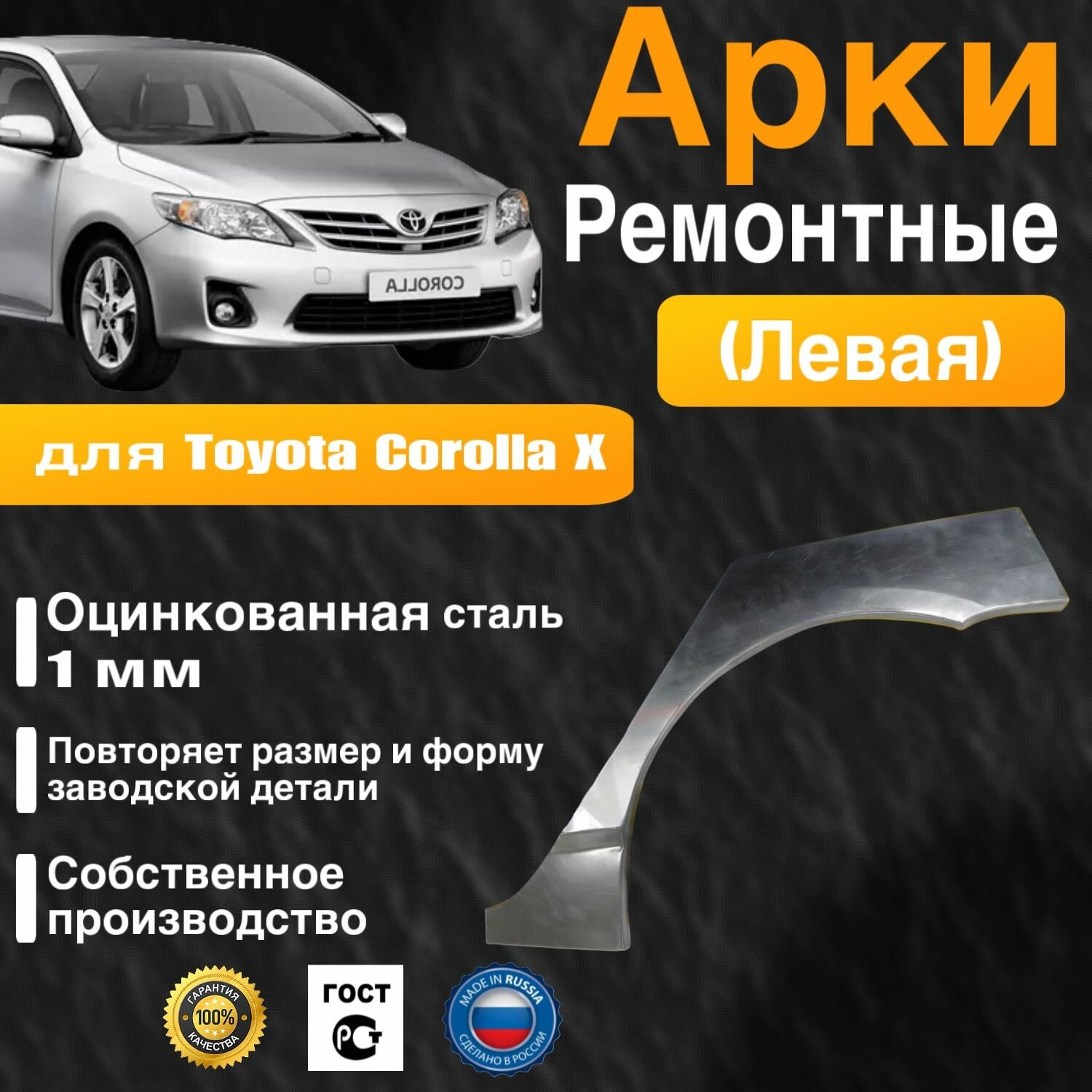 Арка ремонтная задняя левая для автомобиля Toyota Corolla X sedan, X sedan rest, Тойота Королла 10 поколение седан, 10 поколение седан рестайлинг, 2006-2013г, оцинкованная сталь 1 мм