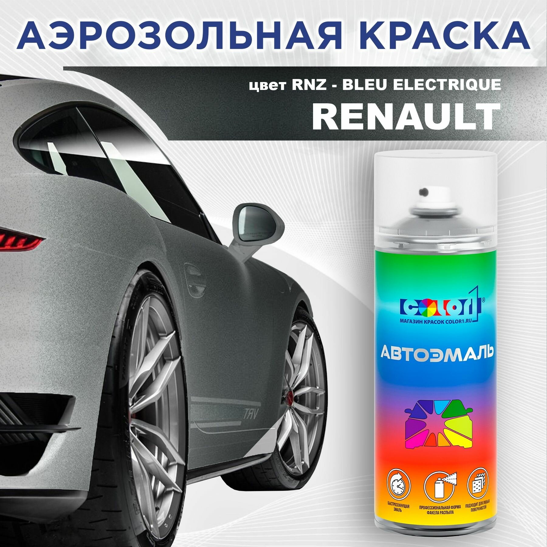 Аэрозольная краска COLOR1 для RENAULT - BLEU ELECTRIQUE, цвет RNZ