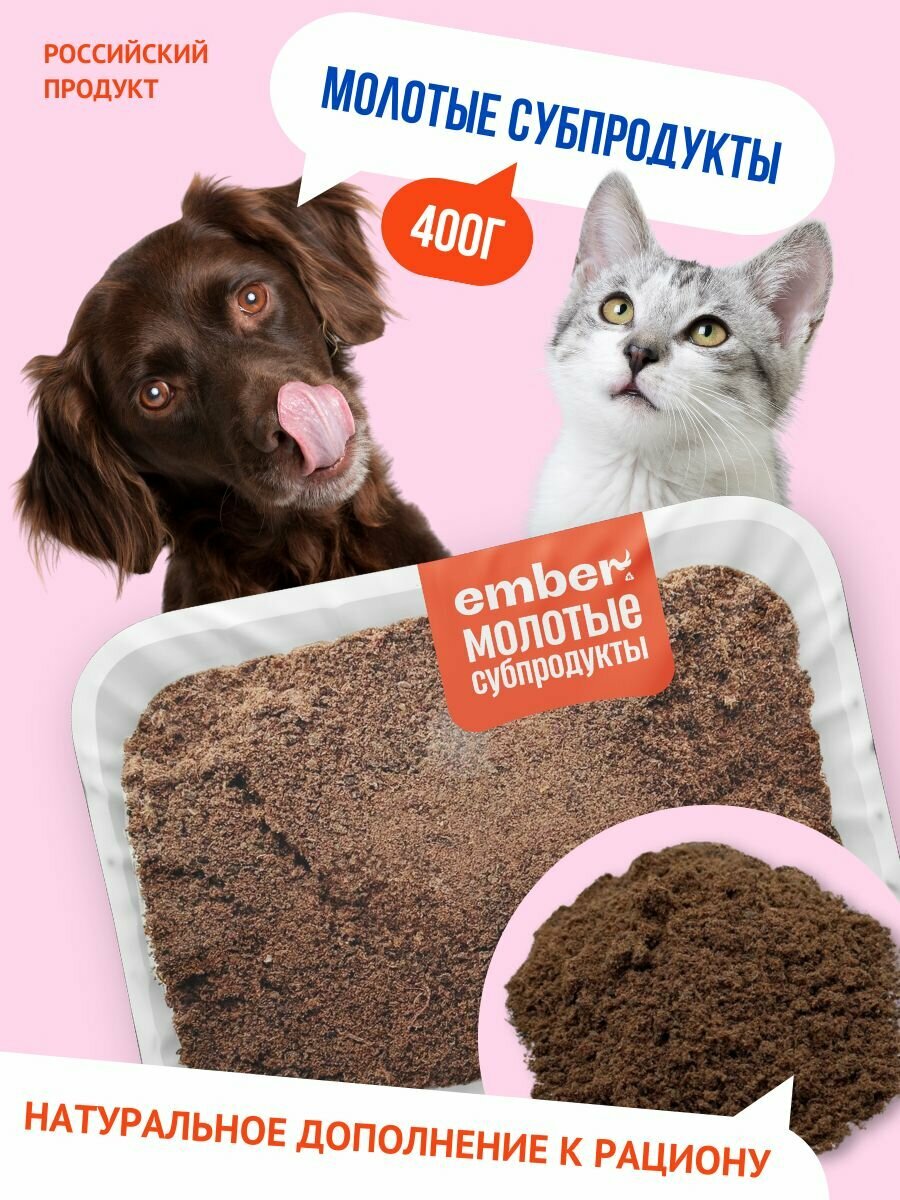 Молотые субпродукты 400гр, Ember(рубец, печень, легкое, сердце, вымя)