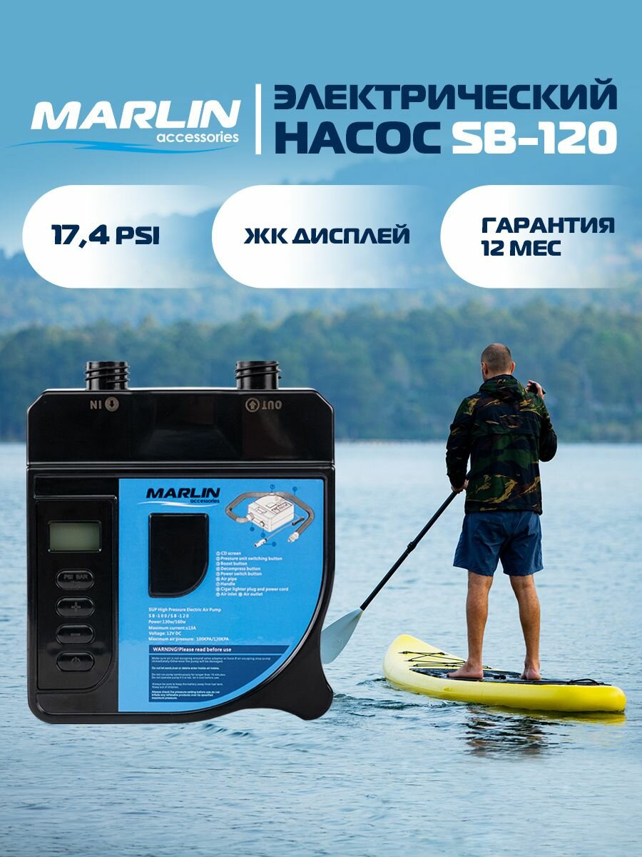 Электрический насос Marlin SB-120, насос для сапбордов, лодок пвх, матрасов, бассейнов