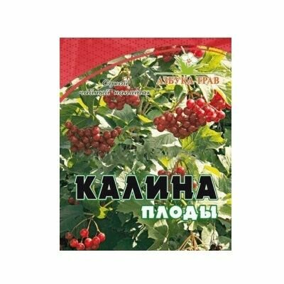 Калина обыкновенная, плоды 50 гр.