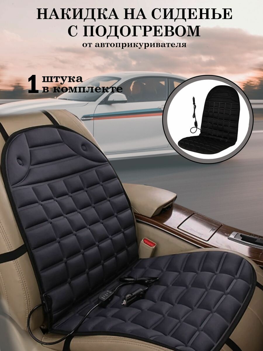 Автомобильная накидка на сиденье с подогревом универсальная, от автоприкуривателя. 1 штука.