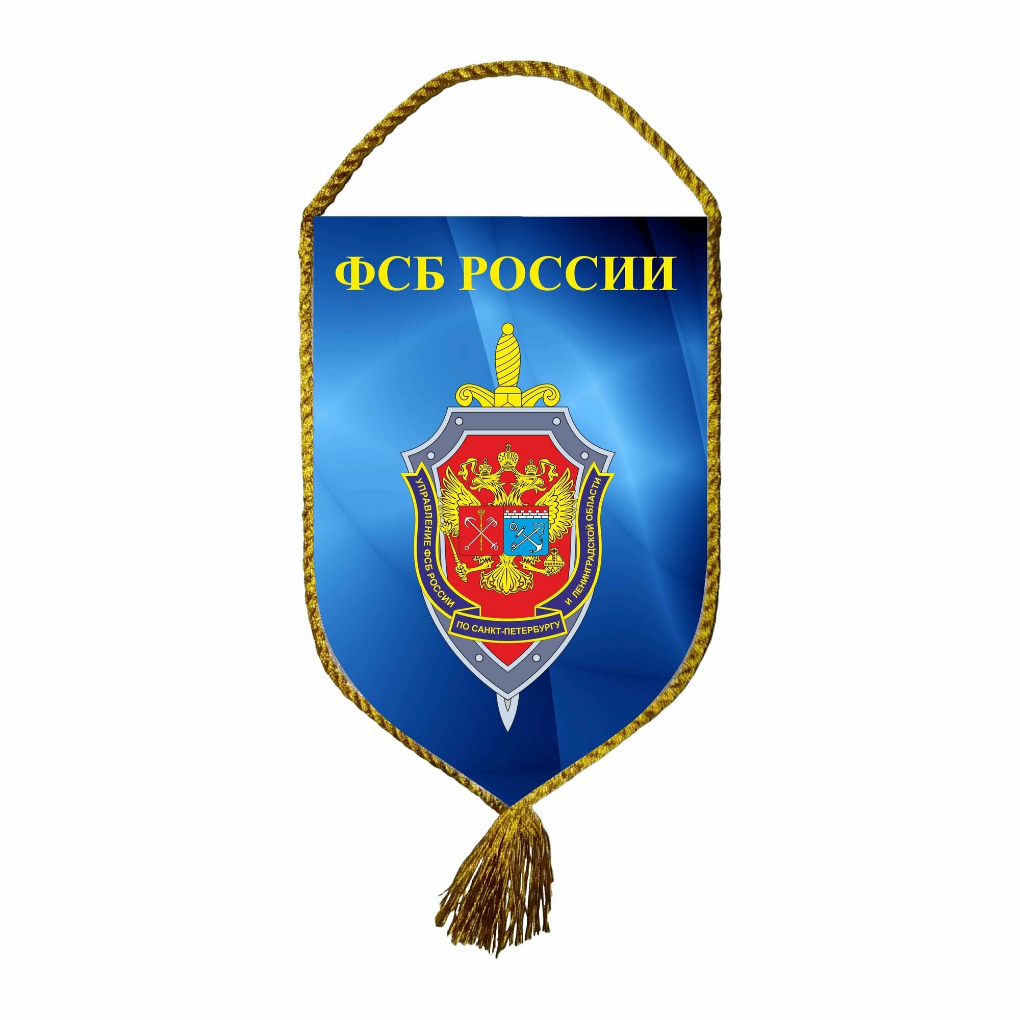 Вымпел коллекционный Управление ФСБ России по СПБ и ЛО
