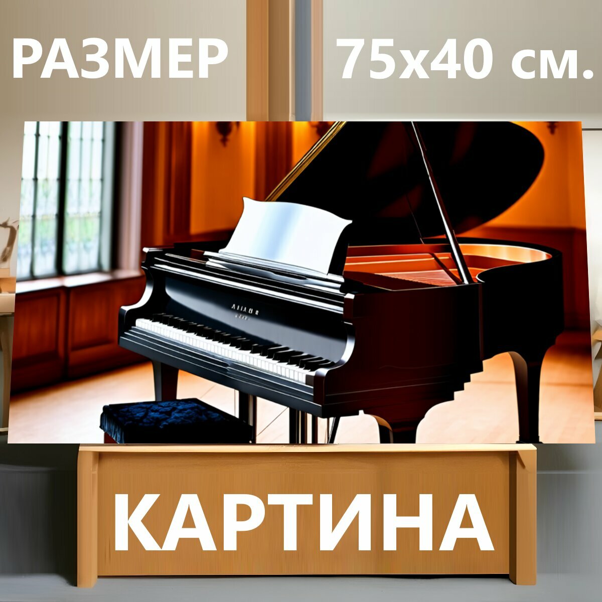 Картина на холсте "Рояль, изящно оформленный в темном деревянном корпусе, стоит в светлом зале с высокими потолками, где мягкий свет проникает." на подрамнике 75х40 см. для интерьера