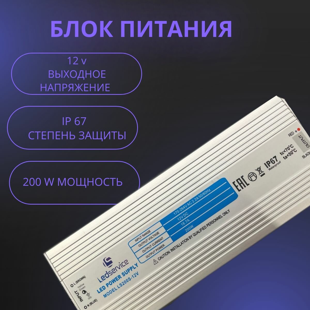 Блок питания для светодиодной ленты 12V, 16,7A, 200W Алюм. корпус LedService