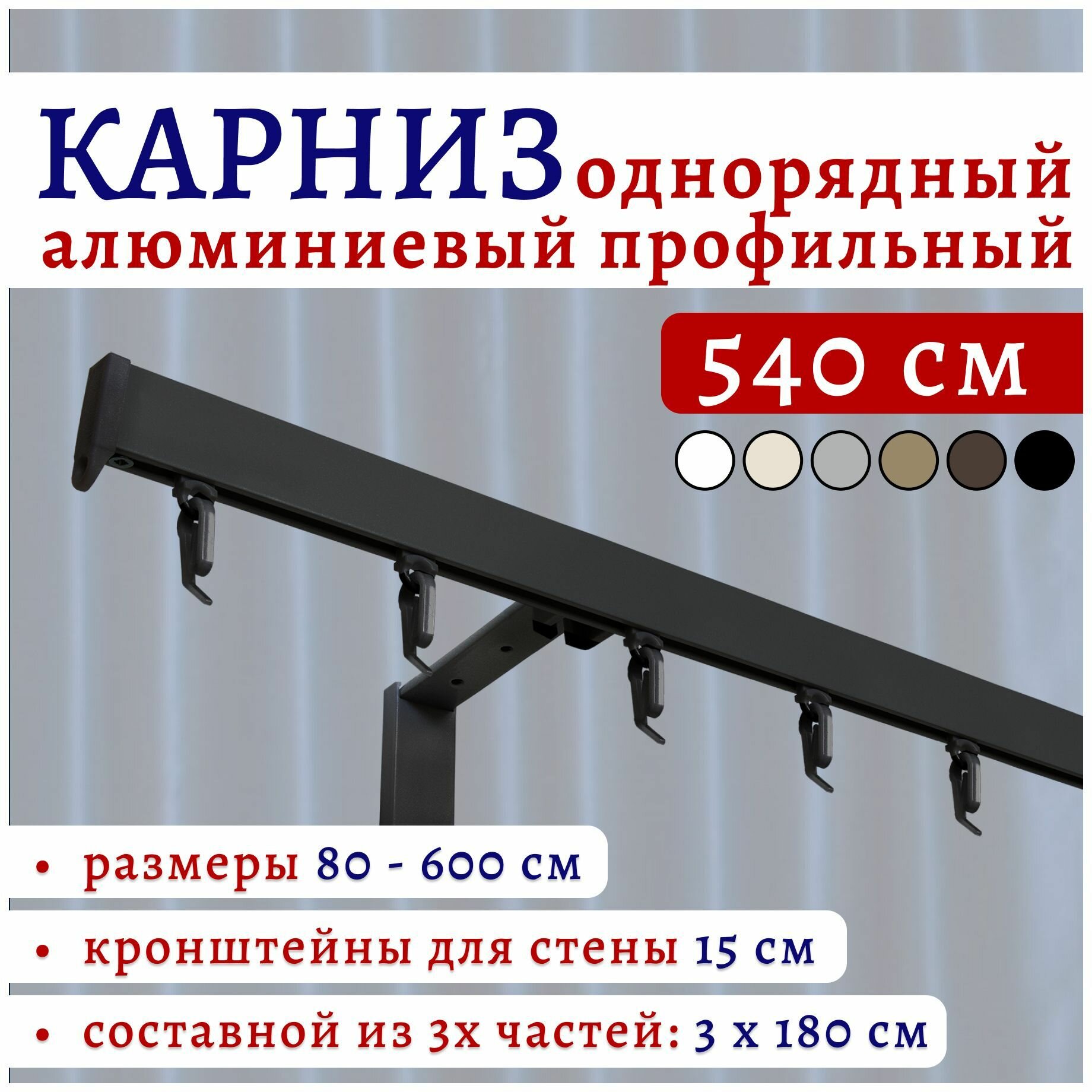 Карниз для штор 540 см однорядный настенный алюминиевый профильный черный, металл, гардина, без боковин Топ Карниз