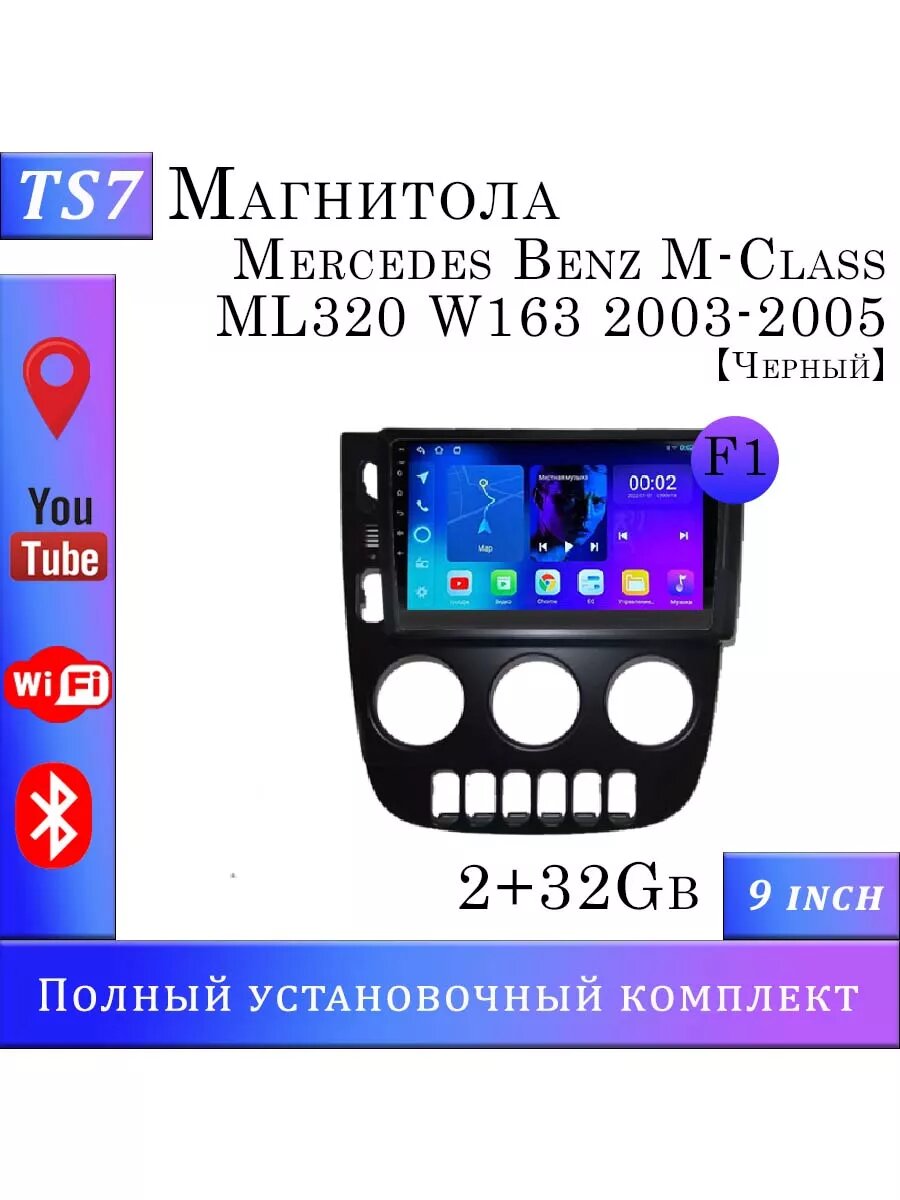 Магнитола TS7 Mercedes Benz M-Class ML320 W163 03-05 2/32 Gb, Bluetooth, FM/AM, GPS