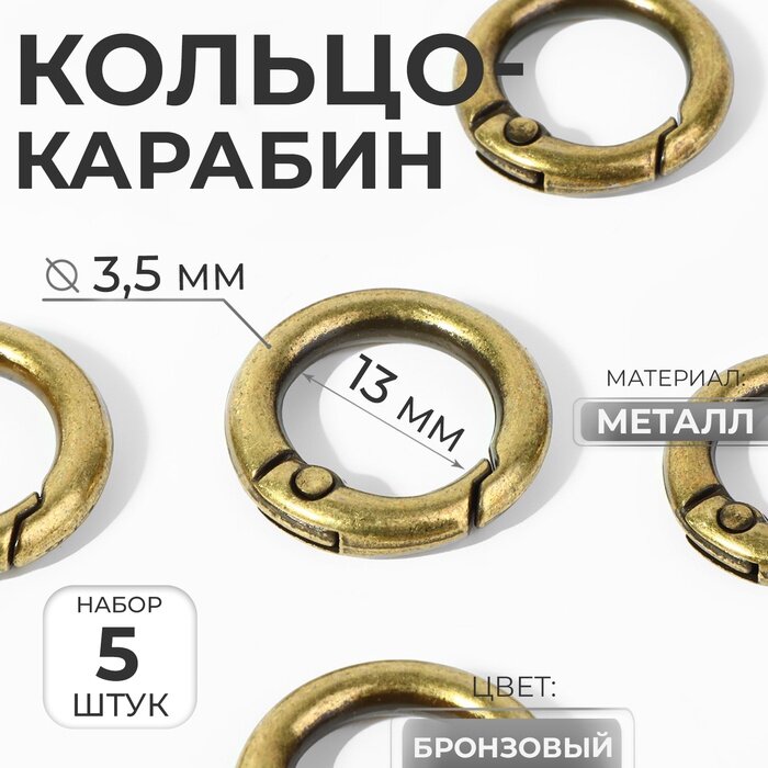 Кольцо-карабин, d = 13/20 мм, толщина - 3,5 мм, 5 шт, цвет бронзовый, 9496716