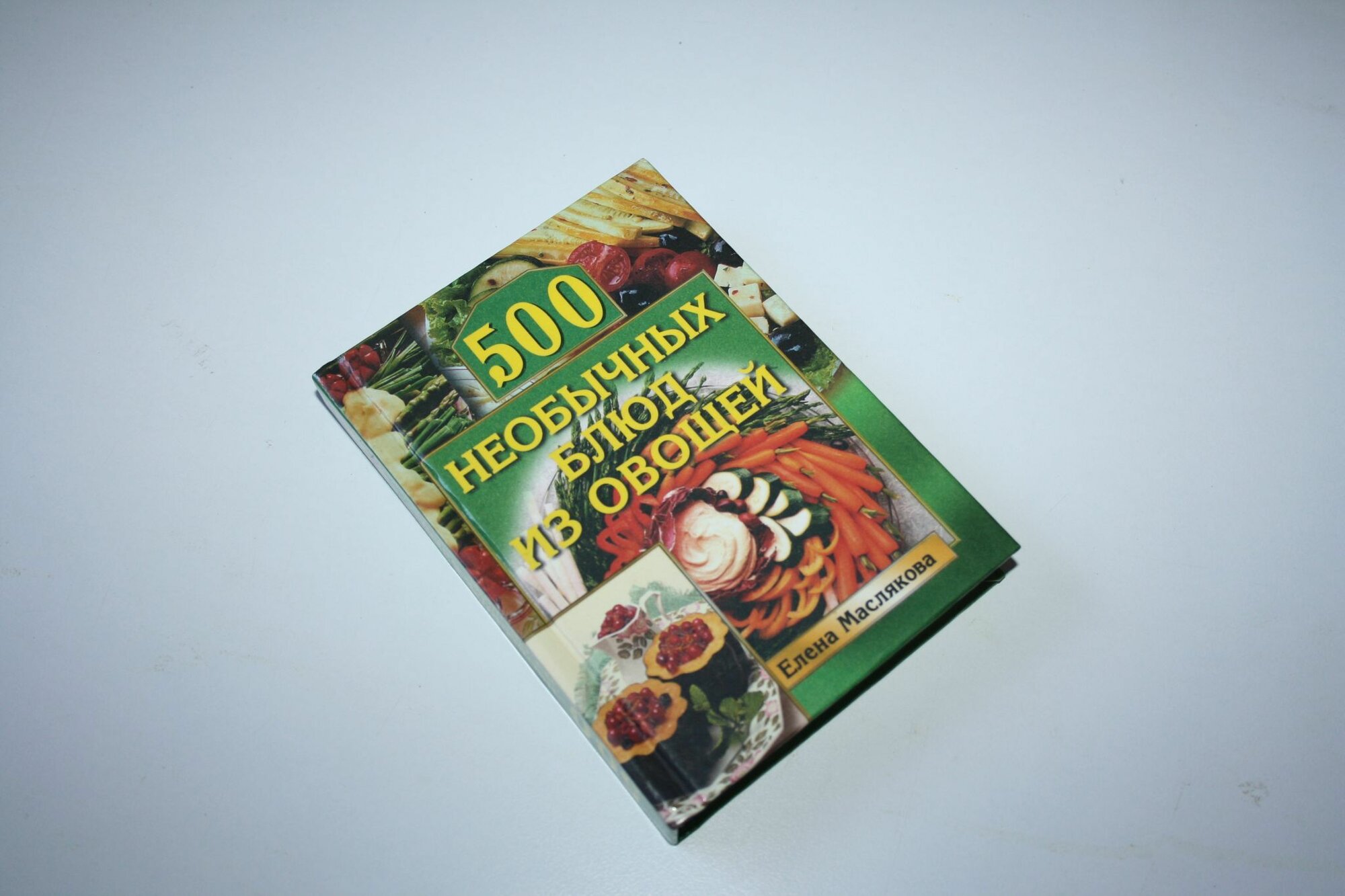 500 необычных блюд из овощей