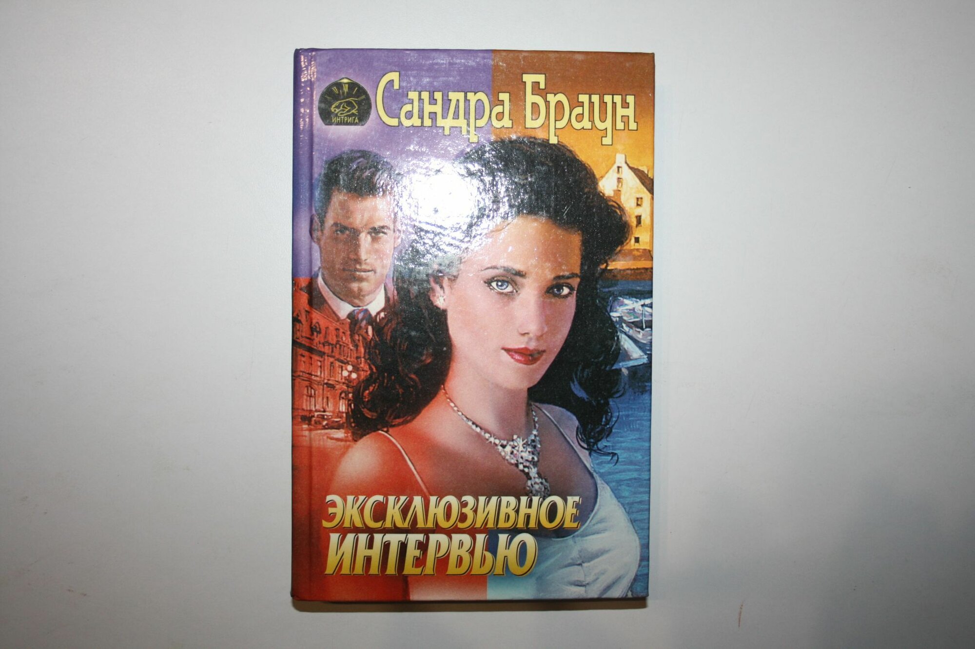 Эксклюзивное интервью. Роман