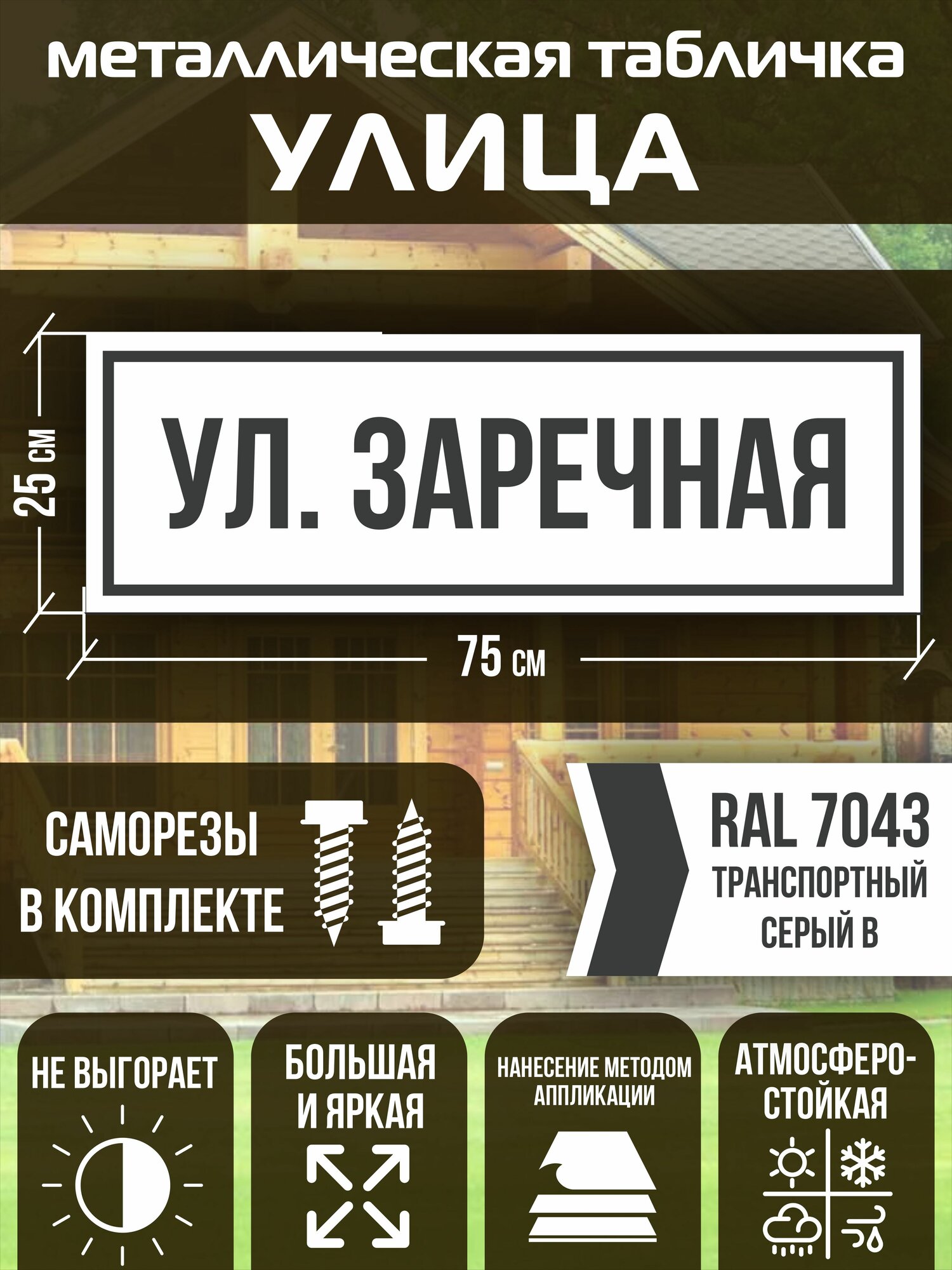 Адресная табличка на дом улица Заречная RAL 7043 серая