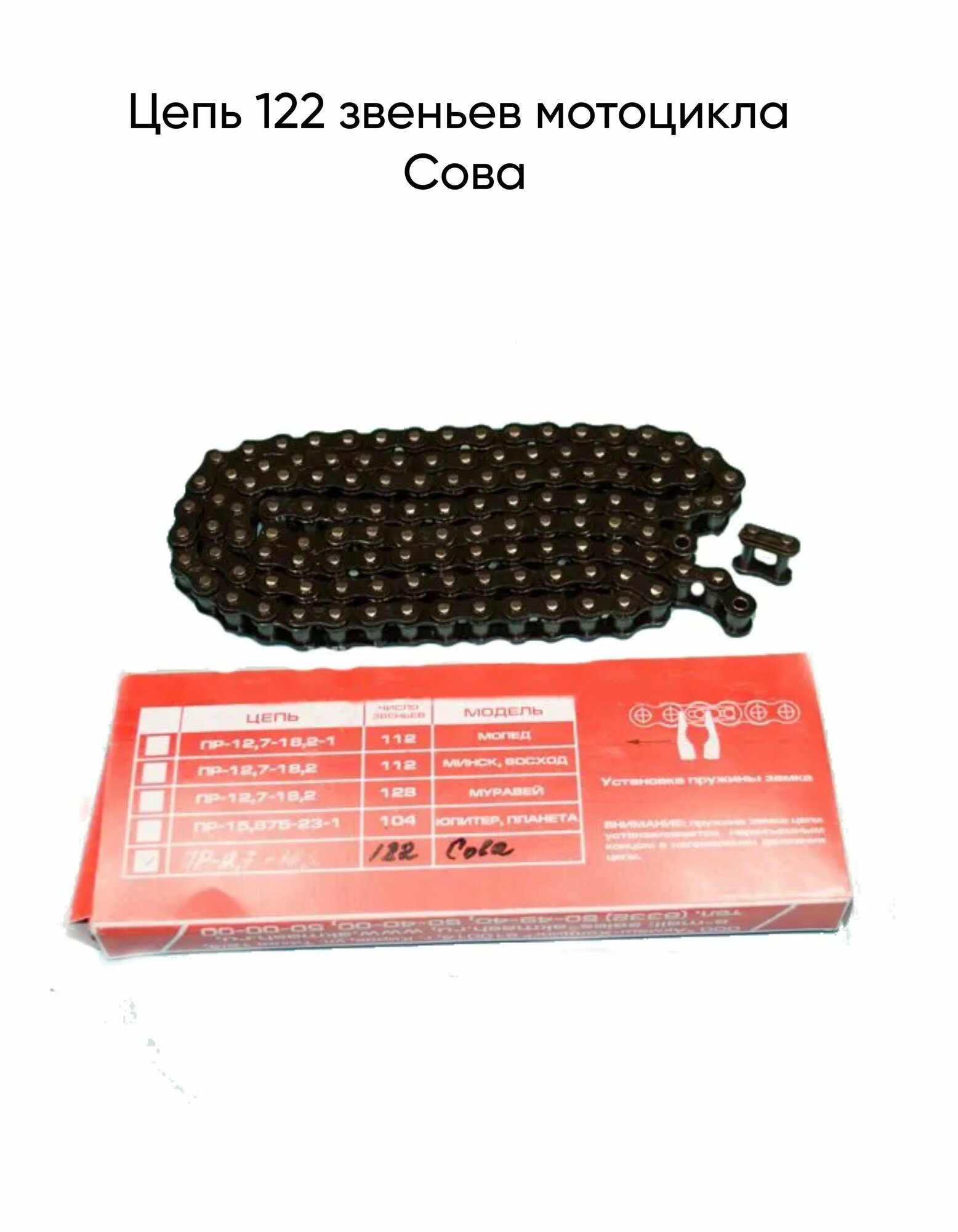 Цепь 122 звеньев мотоцикла Сова