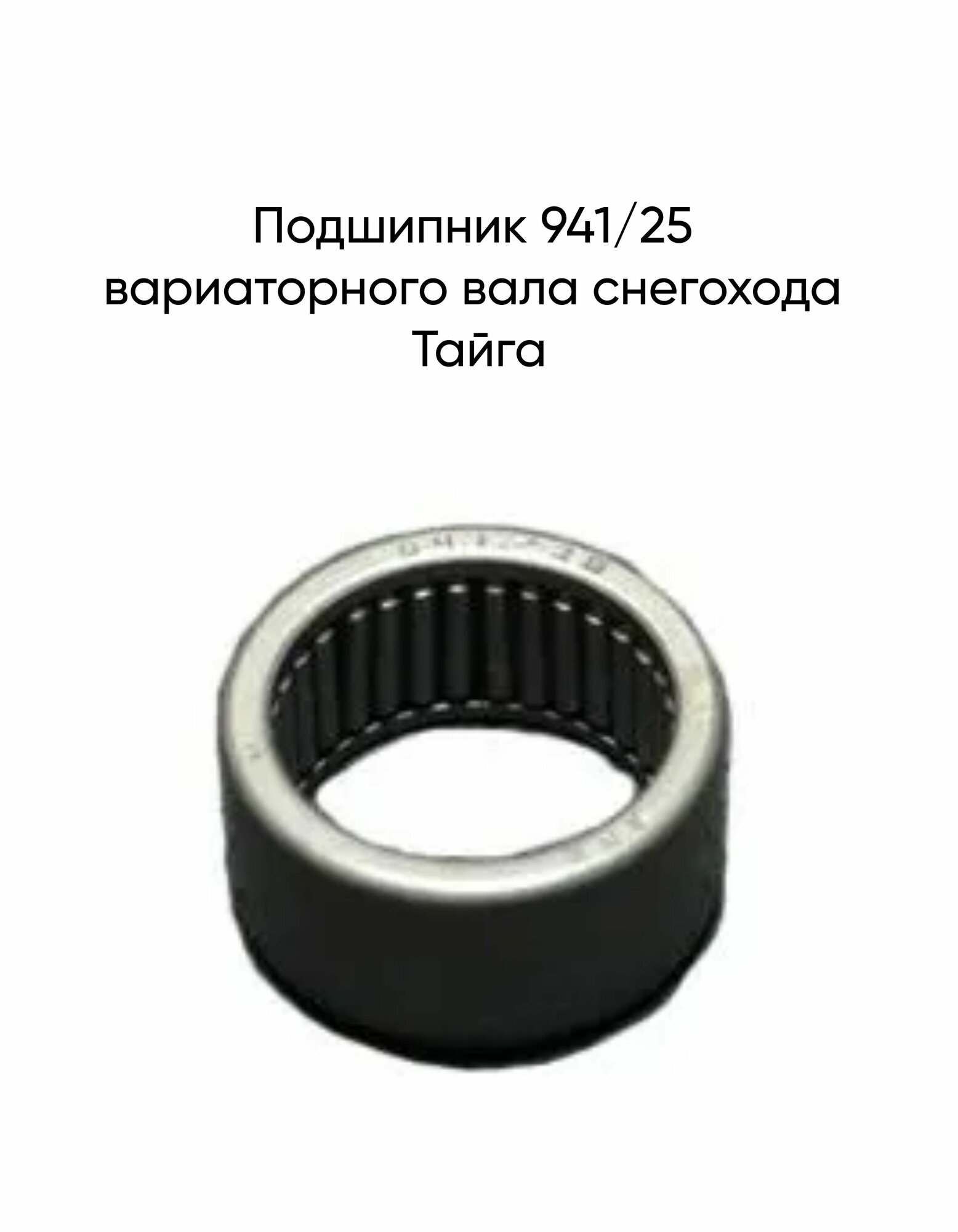 Подшипник 941/25 вариаторного вала снегохода Тайга