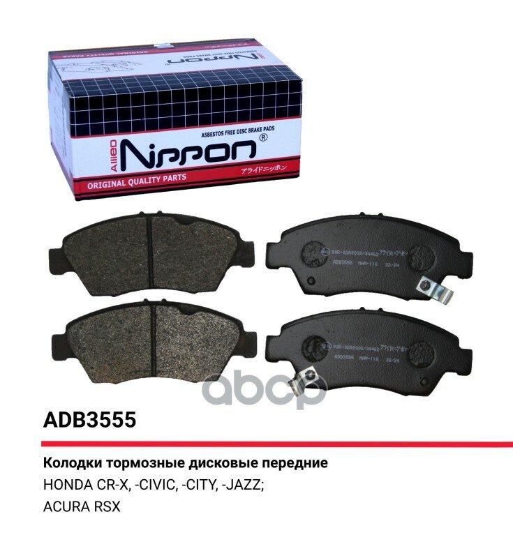 Колодки тормозные передние Honda Civic V 91-95 VI VII VIII Jazz III 07-14 / Acura RSX 01-06 ALLIED NIPPON арт. adb3555