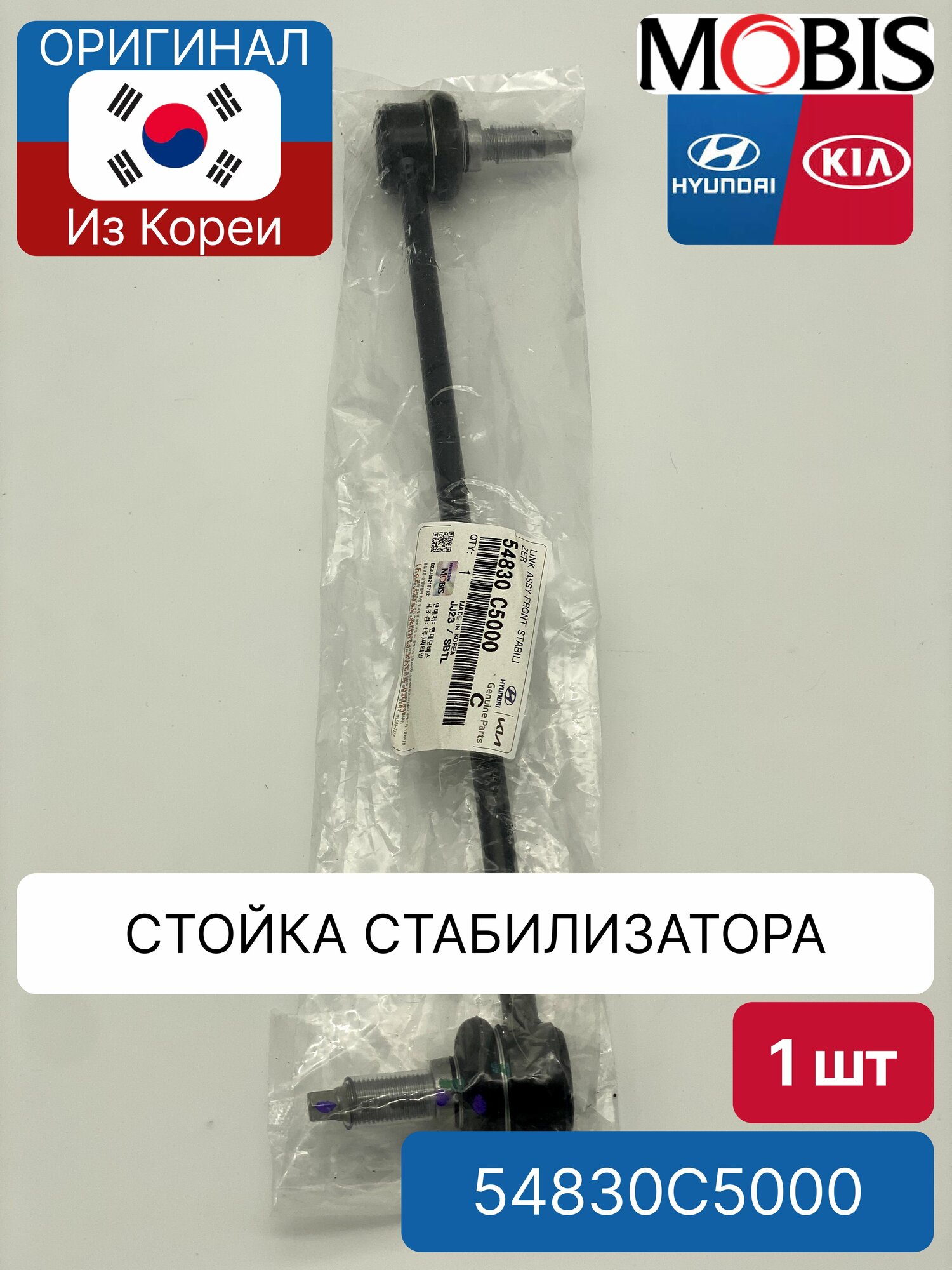 Стойка стабилизатора Mobis 54830C5000 для Hyundai-KIA