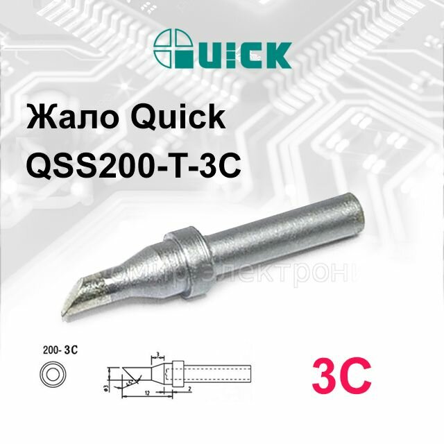Жало Quick QSS200-T-3C