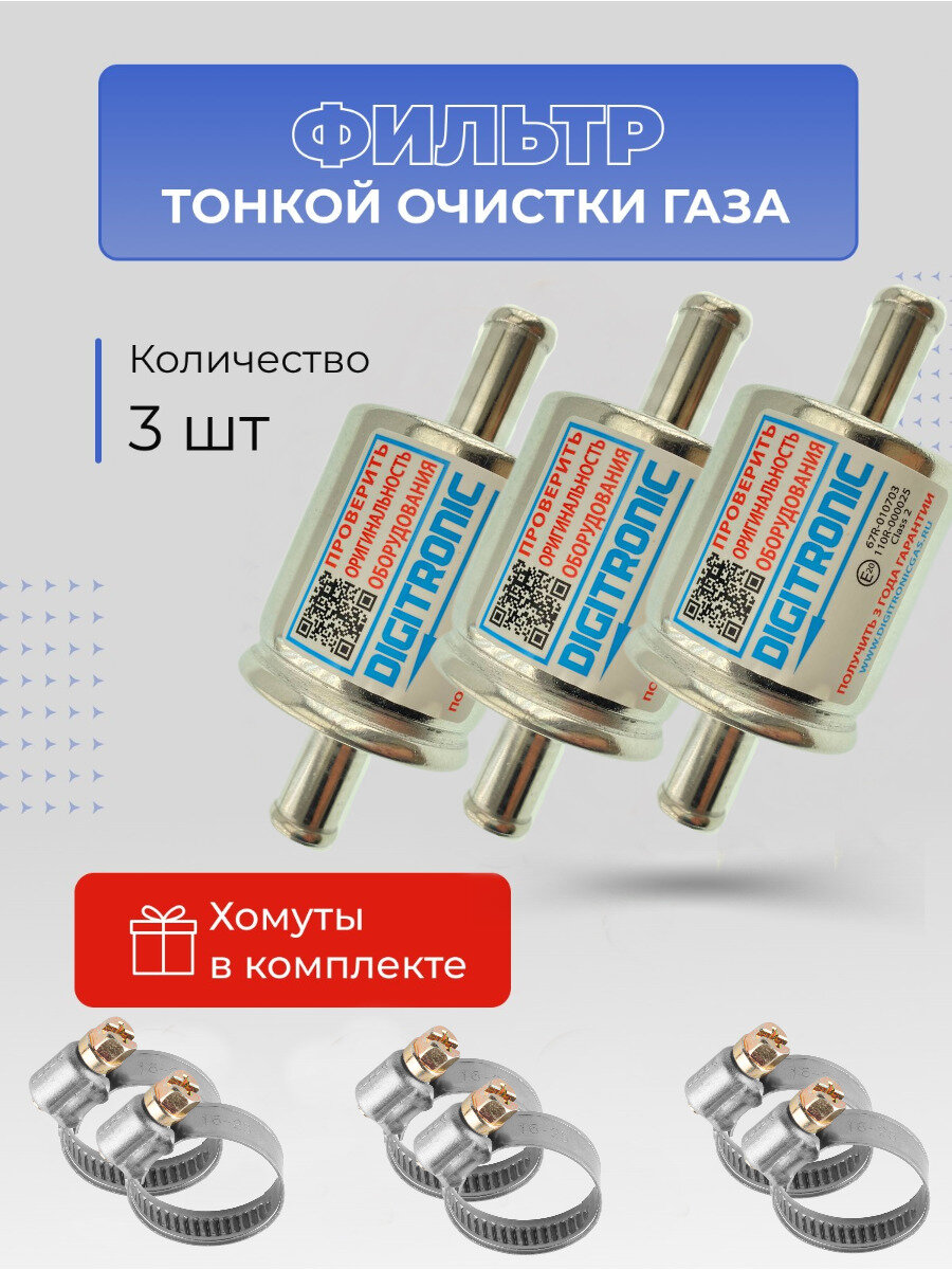 Газовый фильтр ГБО тонкой очистки низкого давления газа испаренной фазы на шланг 12х12мм в комплекте 3шт с хомутами