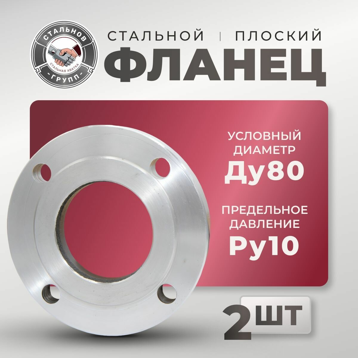 СтальНов Групп. Фланец плоский стальной Ду80 Ру10, комплект 2 шт.