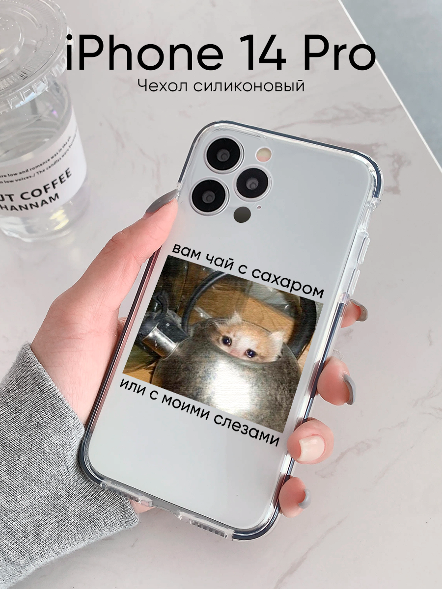 Чехол на Iphone 14 Pro с приколом