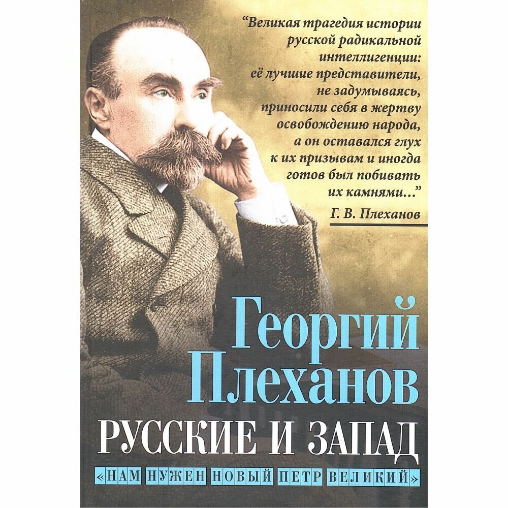 Русские и Запад. "Нам нужен новый Петр Великий"