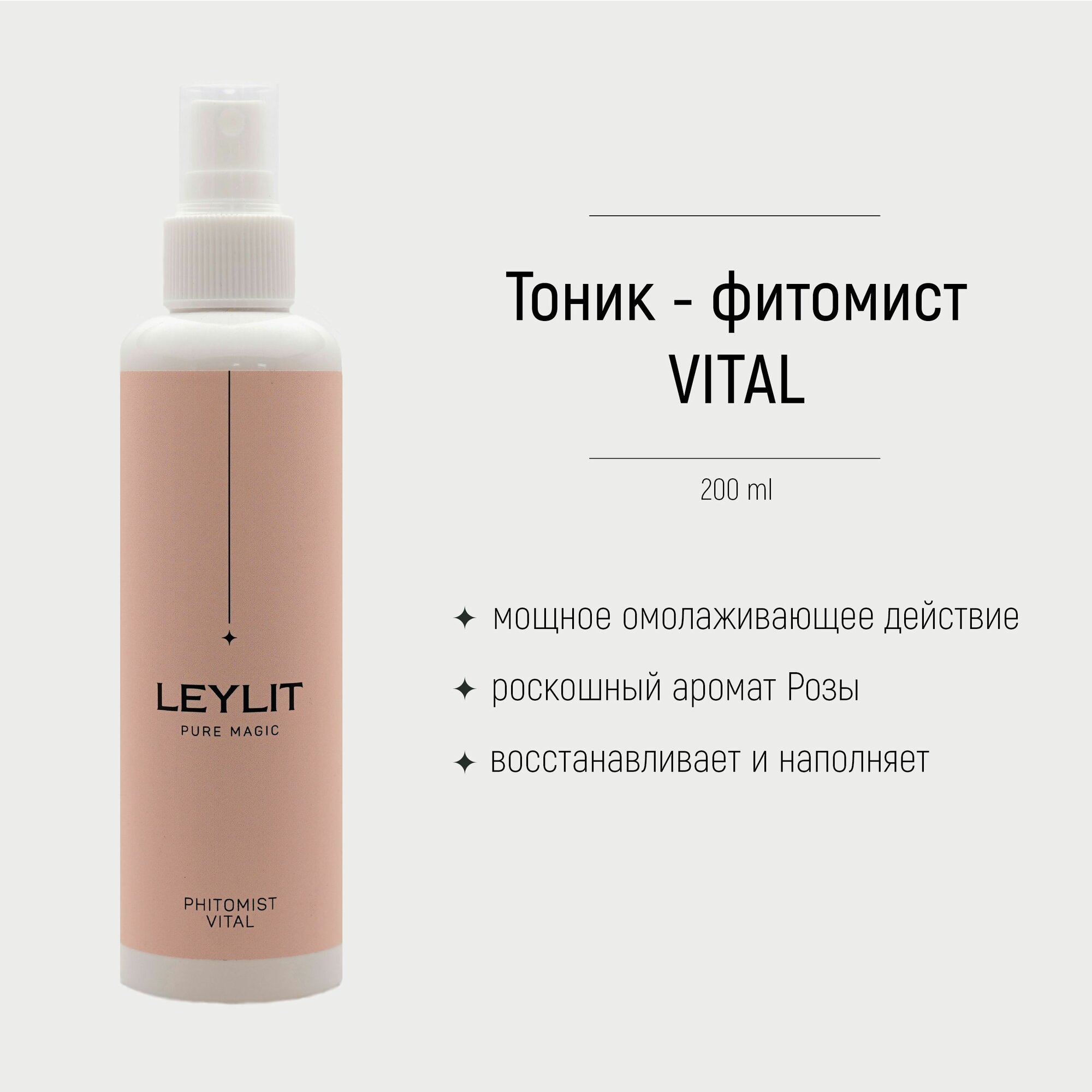 LEYLIT - Тоник - фитомист для зрелой кожи со сниженным тонусом VITAL, 200 мл