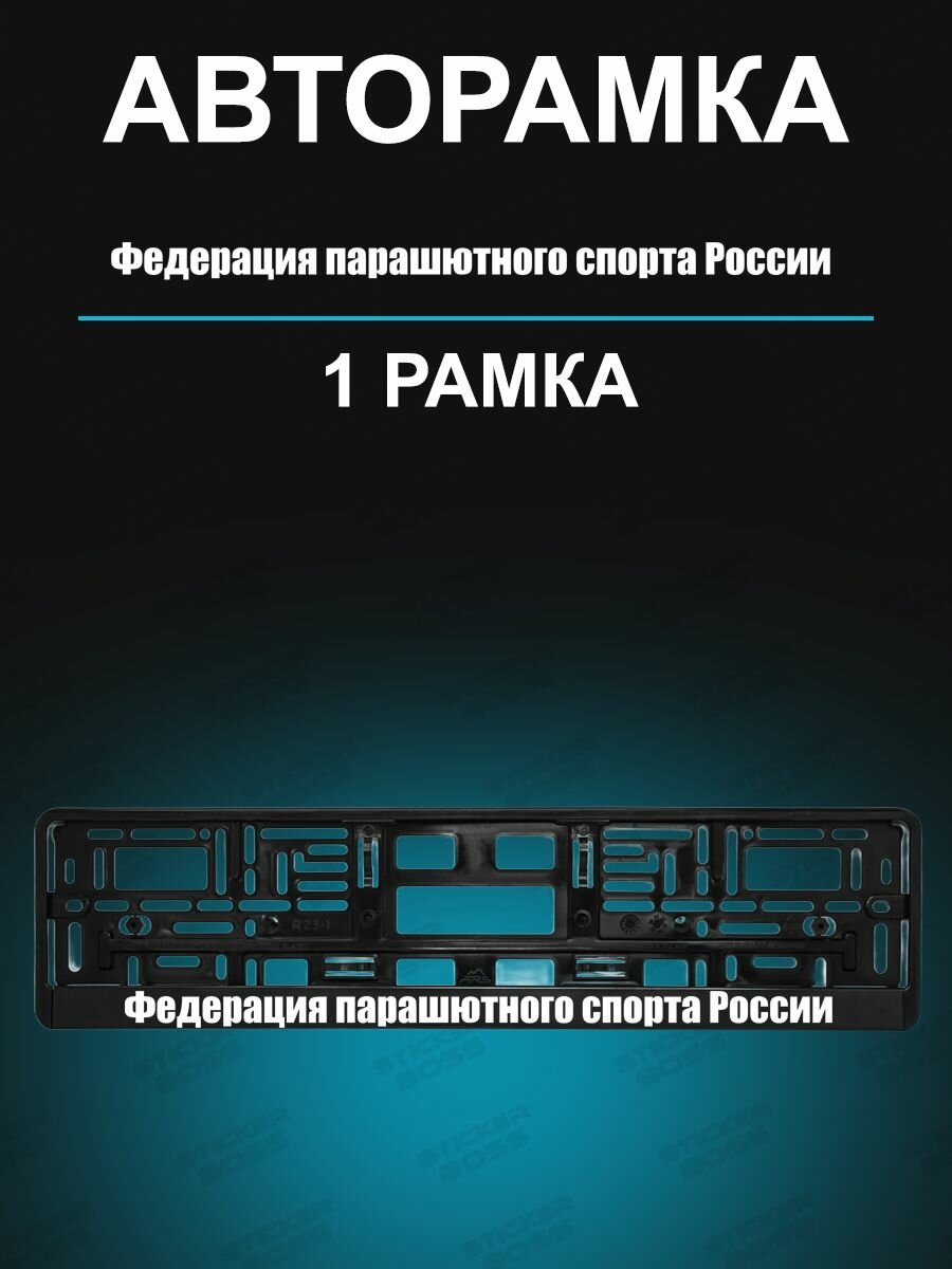 Рамка для гос номеров 1 шт Федерация парашютного спорта