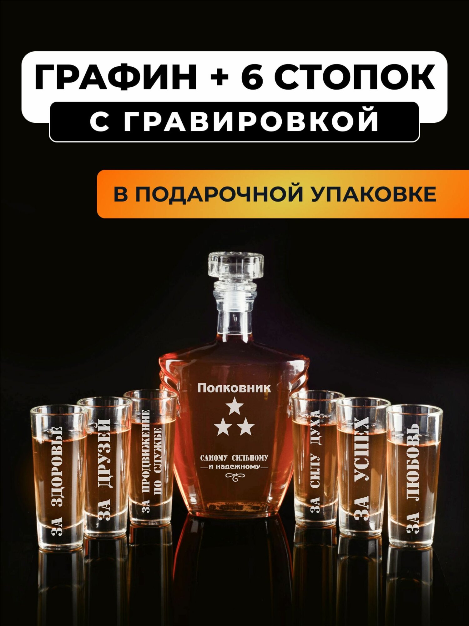 Набор графин и 6 стопок с гравировкой Полковник