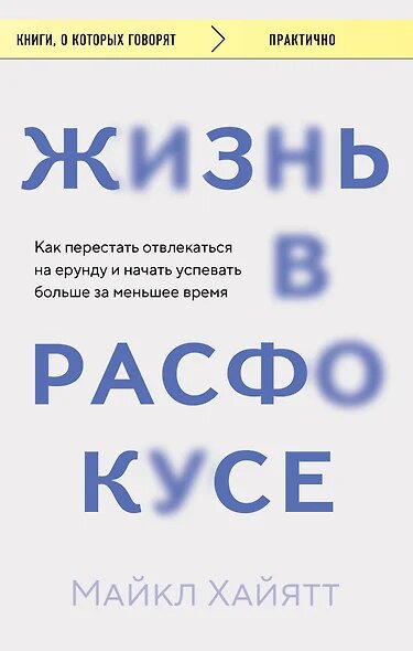 Хайятт Майкл: Жизнь в расфокусе. Как перестать отвлекаться на ерунду и начать успевать больше за меньшее время