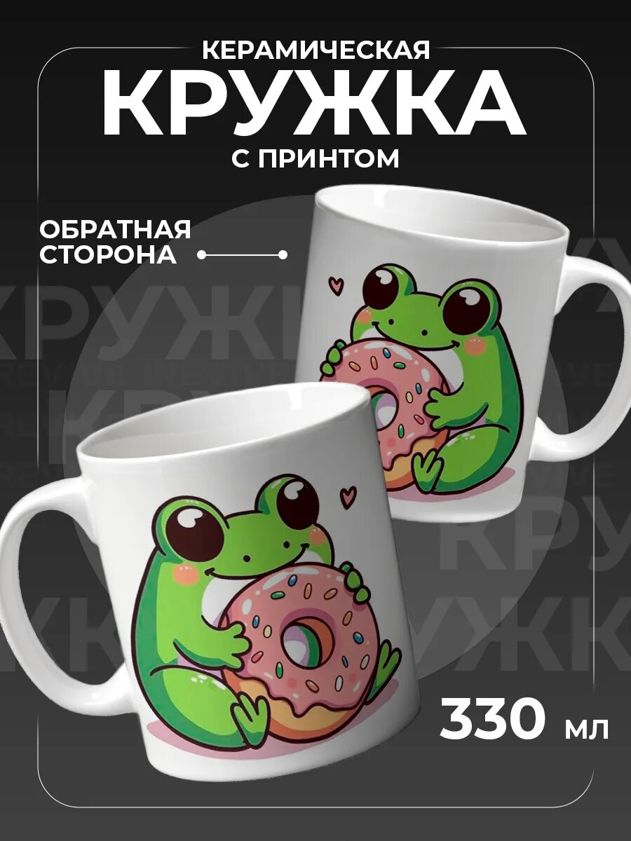 Кружка керамическая PNP NARD, 330 мл, с цветным принтом с приколом, жаба