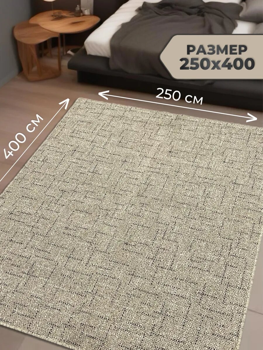 Ковер 250х400 с ворсом комнатный в спальню, в гостиную, в детскую однотонный