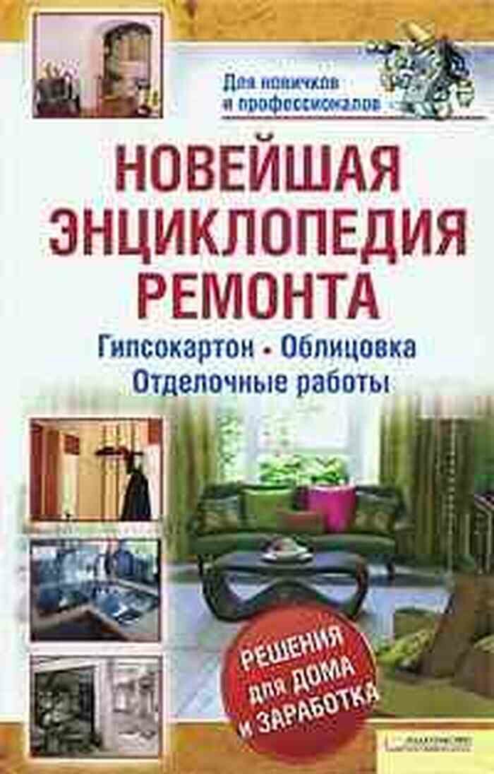 Новейшая энциклопедия ремонта. Гипсокартон. Облицовка. Отделочные работы