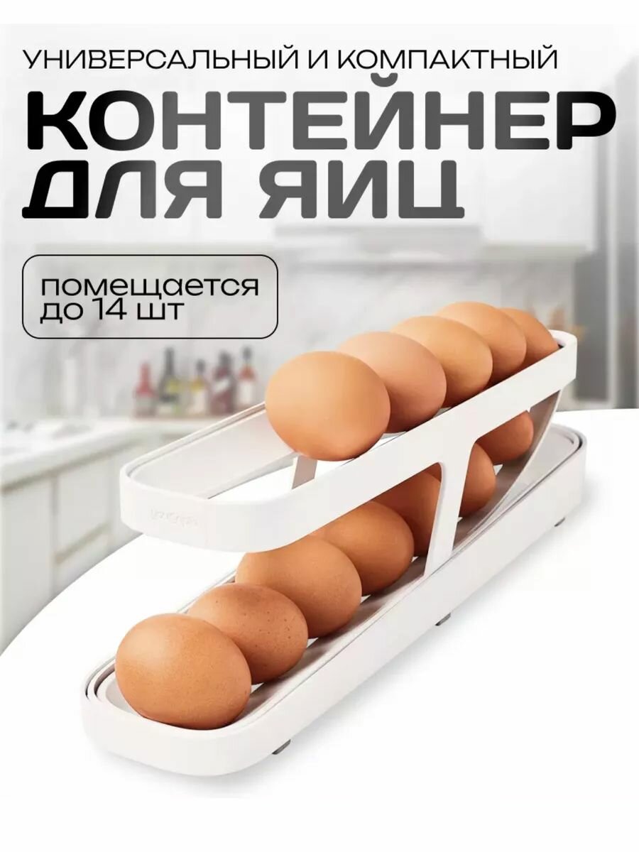 Контейнер для яиц, подставка для яиц, органайзер в холодильник, диспенсер яичный