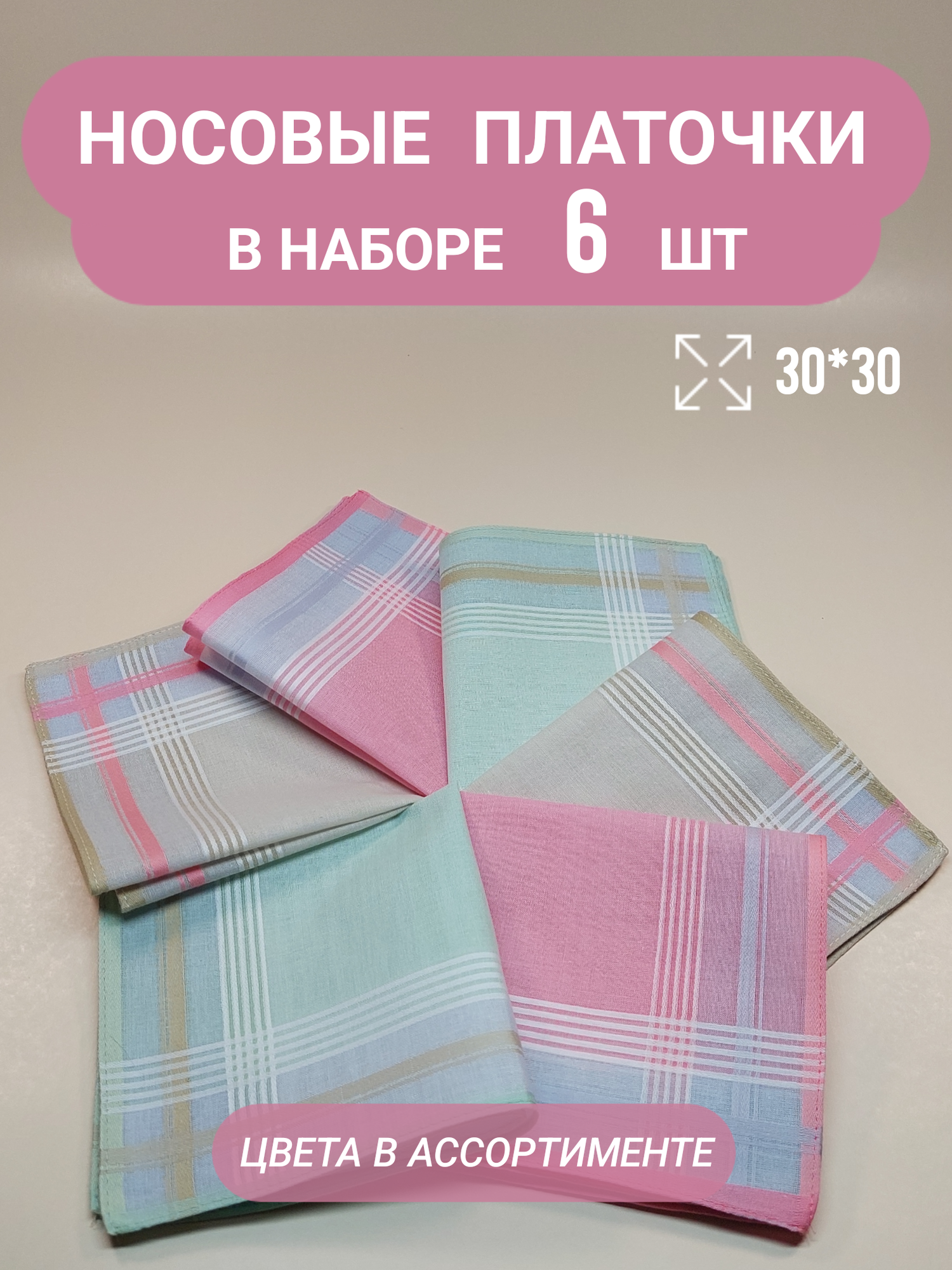 Носовой платок