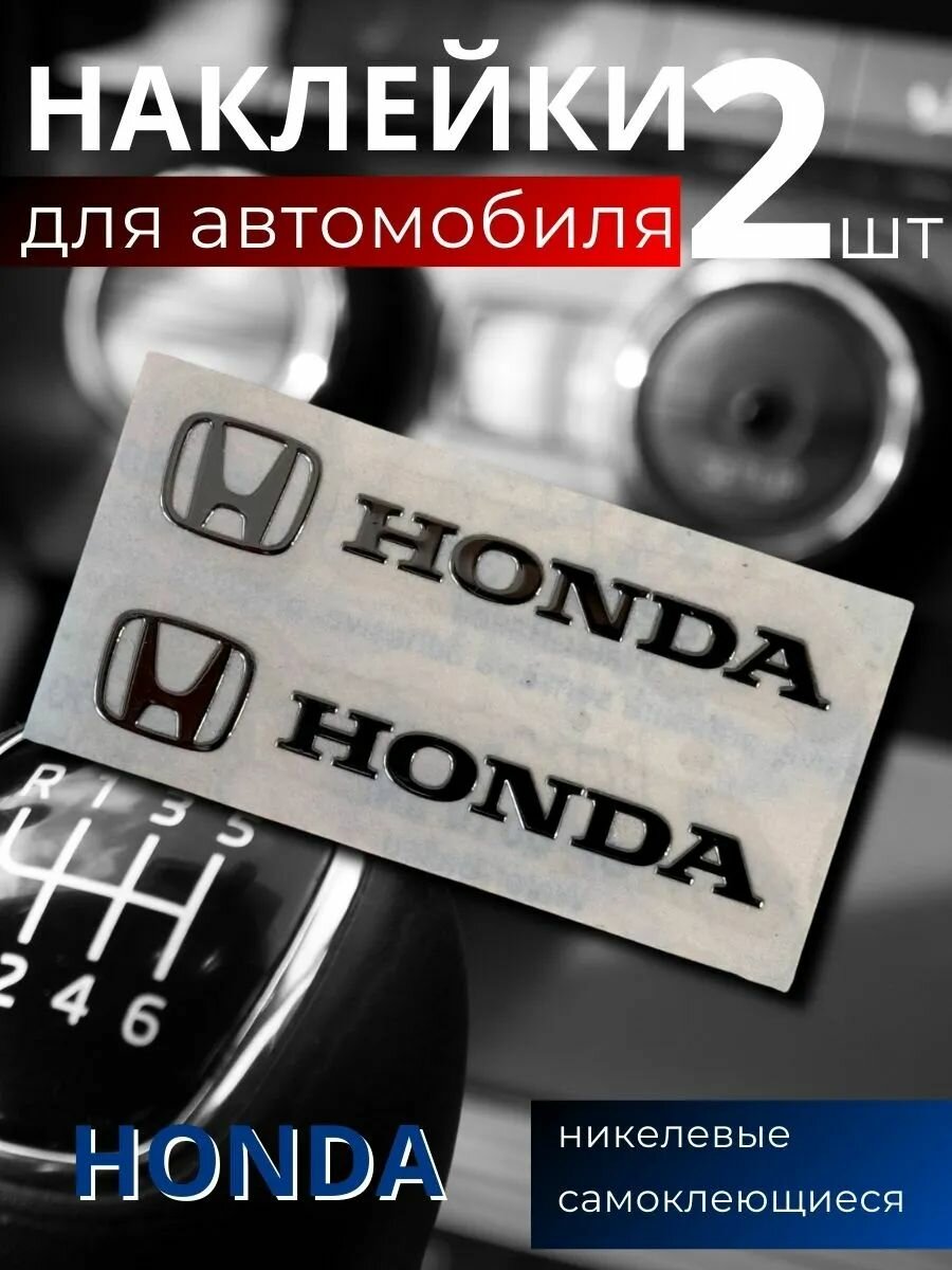 Металлические никелевые наклейки на авто эмблема Honda