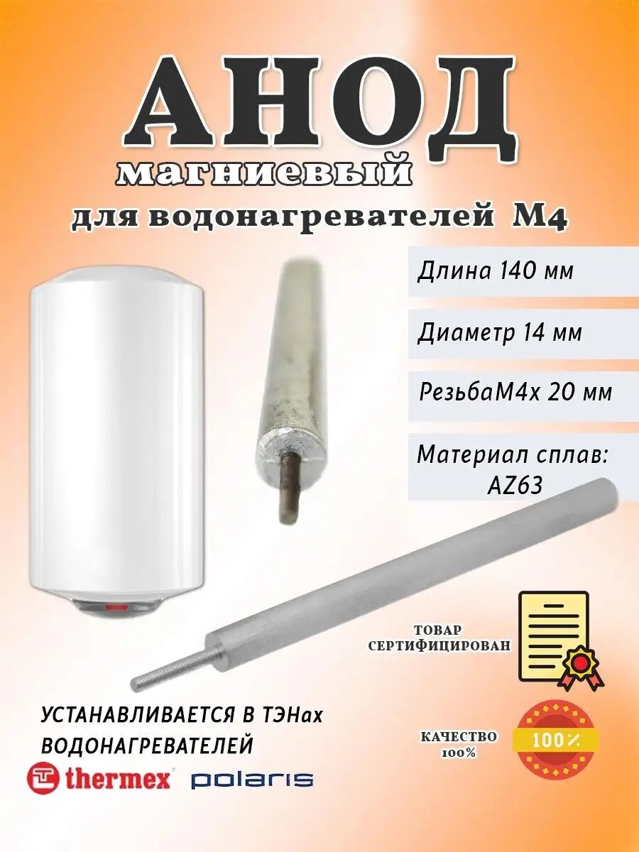 Анод для водонагревателя магниевый М4 в тэн, 140 мм, cплав AZ63