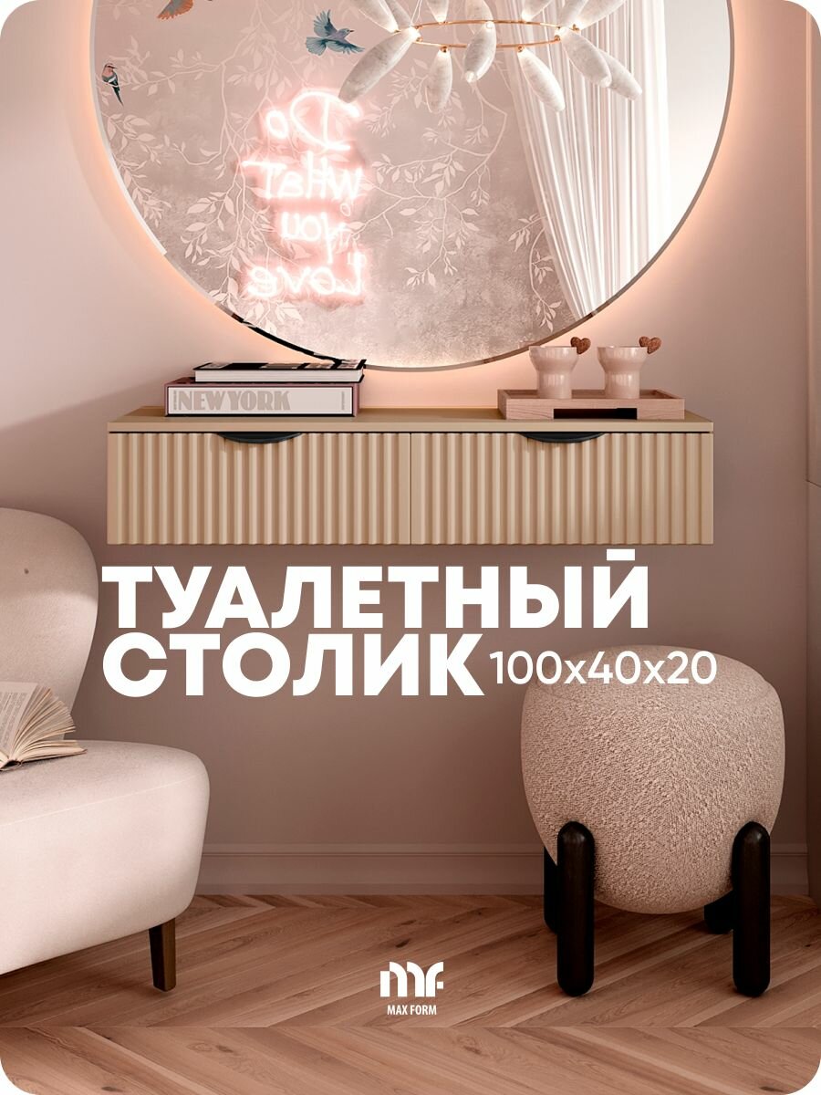 Консоль подвесная MaxForm, туалетный столик бежевый 100х40х20 см