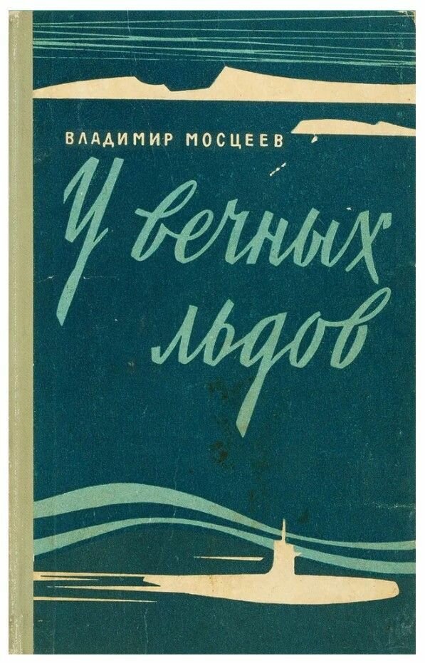 У вечных льдов